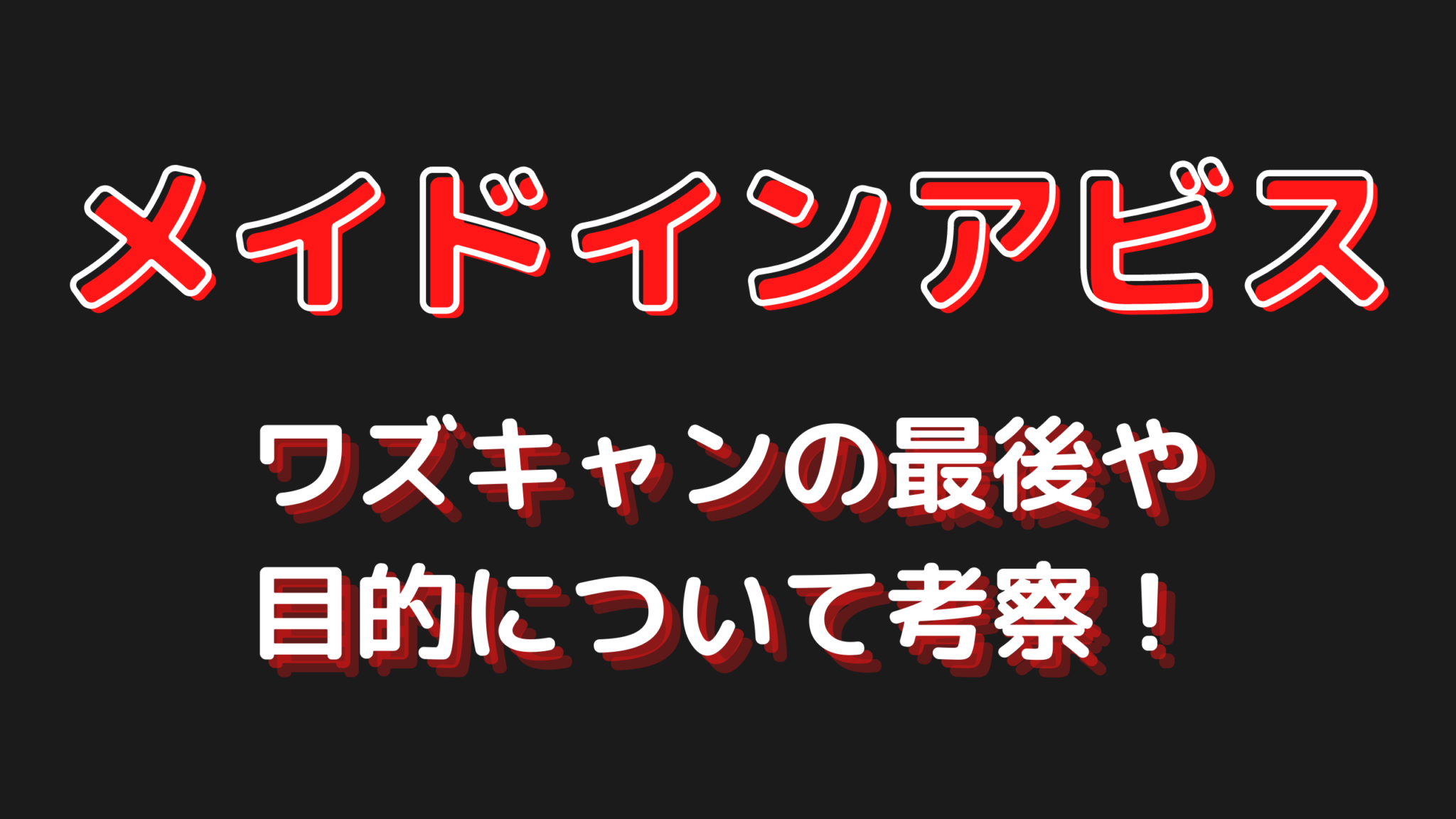 【メイドインアビス】ボンドルドの素顔や中身！正体や戦闘能力、遺物の力を解説！